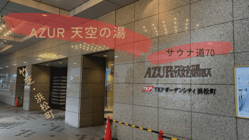 眺望のいいホテルサウナ AZUR（アジュール）竹芝天空の湯 - Sauna Baka